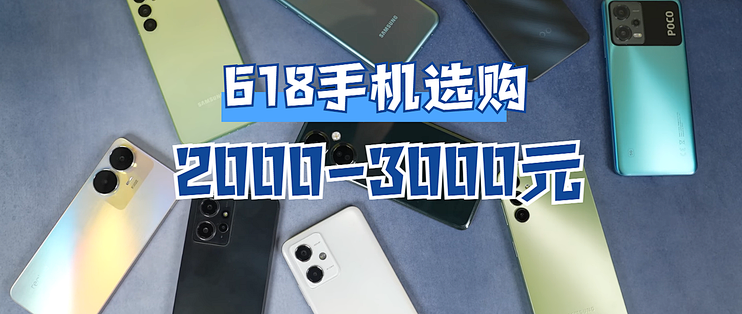 618手机选购：2000-3000元最值得买的5款手机，照着买不踩坑！_安卓手机_什么值得买