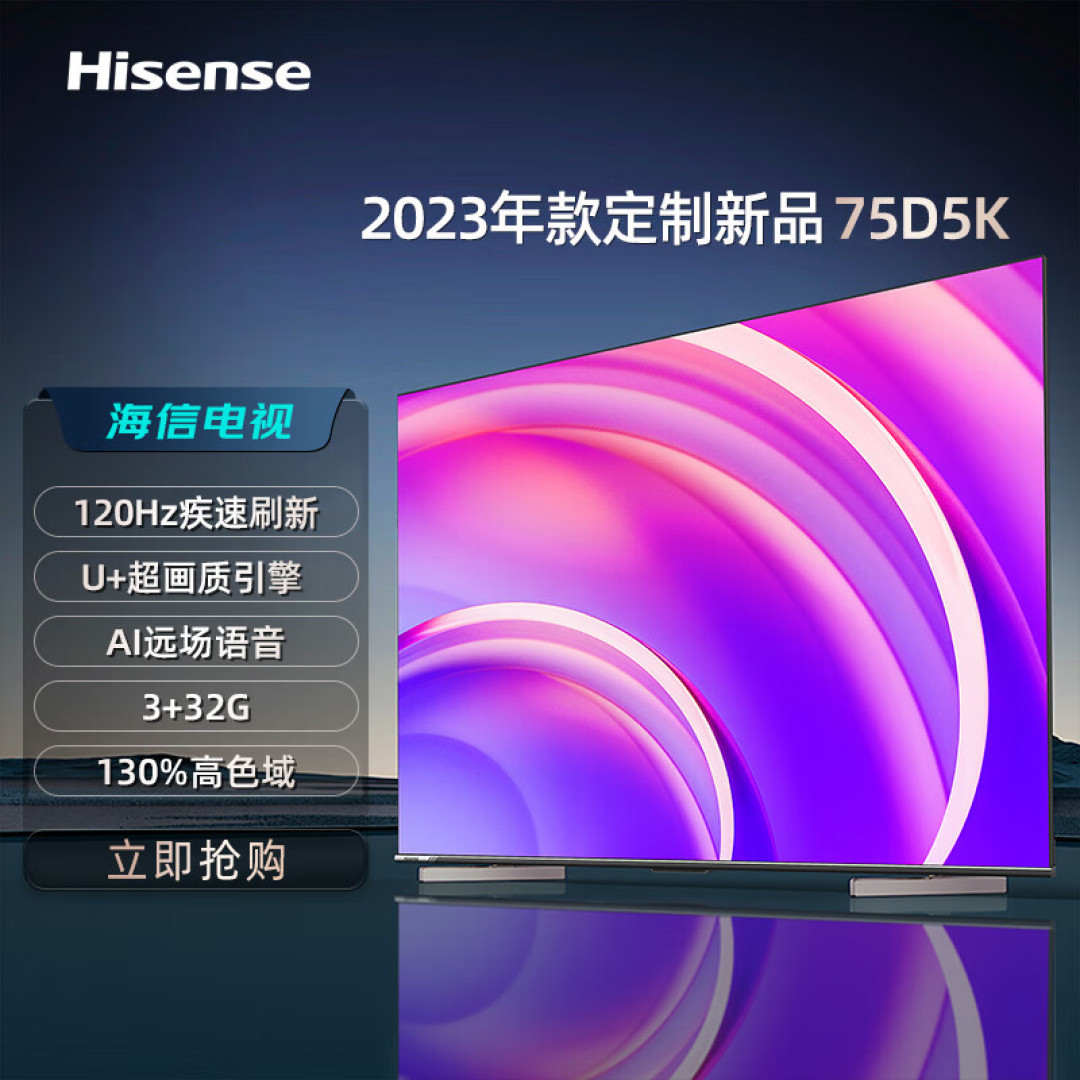 海信电视 75D5K：疾速高刷、MEMC运动补偿、超引擎画质，带你体验极致视听享受_电视_什么值得买