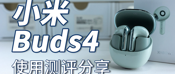 小米Buds4值得购买吗？switch竟然也能用上空间音频？这么神奇的吗？_蓝牙耳机_什么值得买