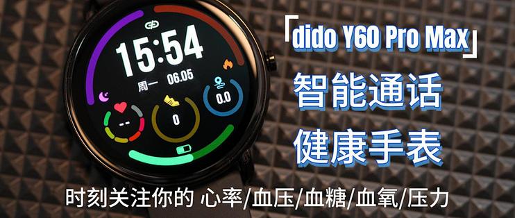 创新科技助力健康管理：dido Y60 Pro max解锁个人健康密码！_智能手表_什么值得买
