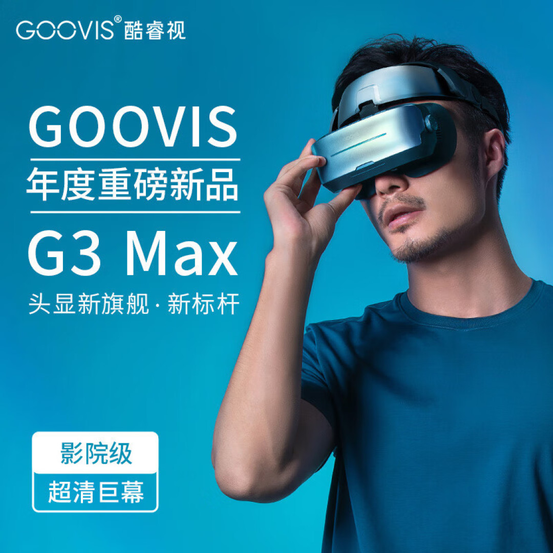 GOOVIS G3 Max开箱，1㎡也能拥有私人巨幕影音室+电竞房_VR设备_什么值得买