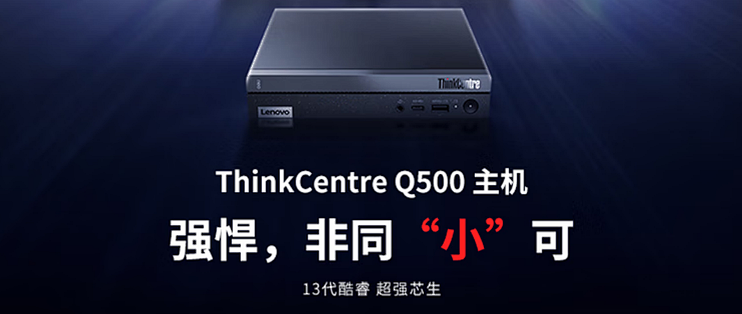 自定义接口 纯商务小主机！ThinkCentre Q500是否值得买？_商用电脑_什么值得买