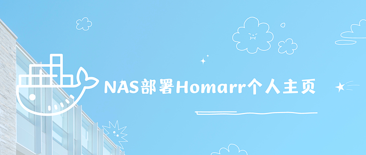 NAS部署Homarr个人主页_NAS存储_什么值得买