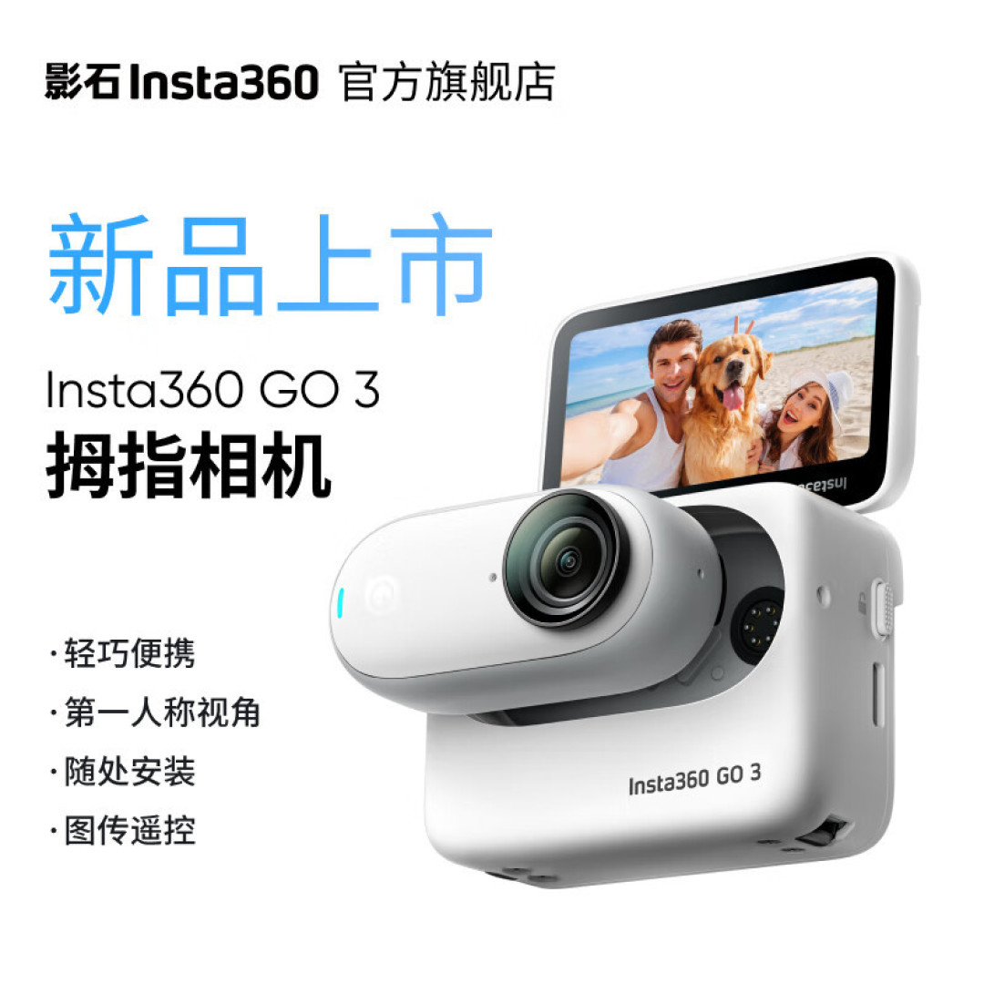 解放双手：影石 Insta360 拇指相机 GO 3 发售、多功能拓展舱、续航/散热提升、FlowState防抖+360°水平矫正2298元起_运动相机_什么值得买