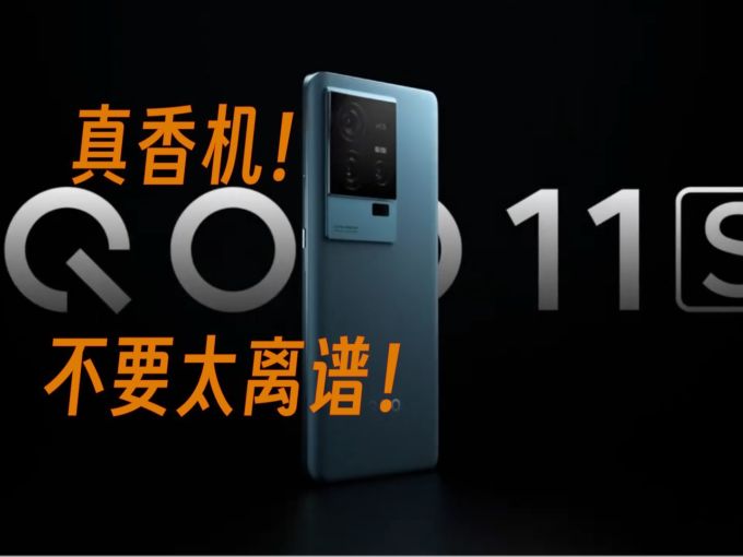 iQOO11S手机怎么样 iQOO 11 S 电竞赛事官方用机就这？离谱！_什么值得买