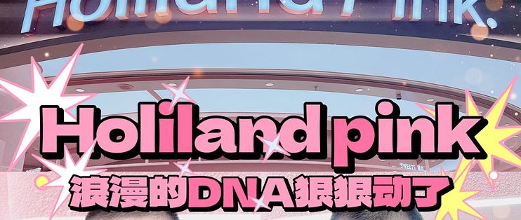 ｜holiland pink，浪漫的DNA狠狠动了｜_饮品甜点_什么值得买