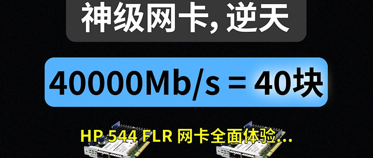 【漫游挨踢】40G网卡只要40块？HP 544 FLR 全面体验...性价比逆天！_CPU_什么值得买
