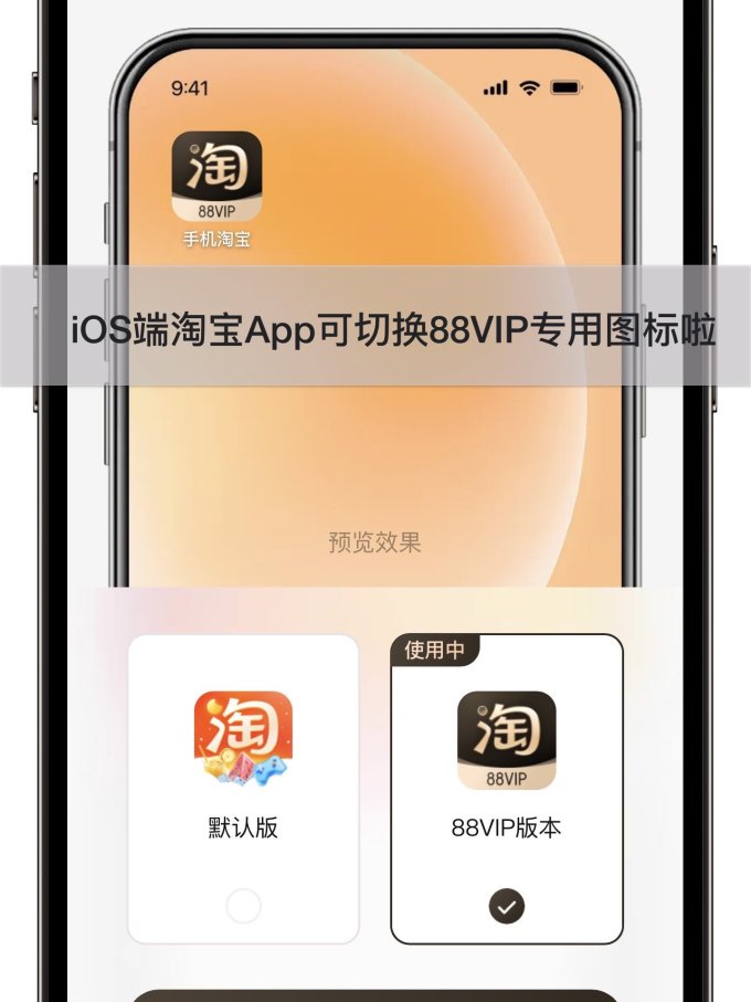 iPhone｜iOS端淘宝可以切换88VIP专用图标了_什么值得买