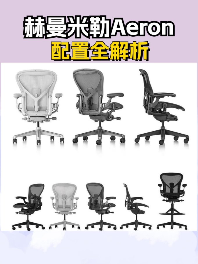 赫曼米勒电脑椅怎么样 赫曼米勒Aeron配置选择指南：新手看完不踩_什么值得买