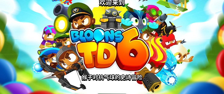 Epic今晚限免《Bloons TD6》与《Loop Hero》，持续一周，喜欢塔防游戏的值友不要错过！_主机游戏_什么值得买