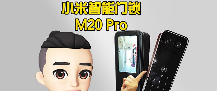 安全性和便捷性的完美结合！小米智能门锁M20Pro_锁具_什么值得买