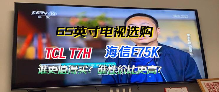 海信E75K和TCL T7H谁更值得买？谁的性价比更高？这里有您要的答案__什么值得买