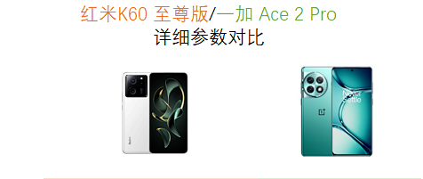 红米K60至尊版与一加ACE2Pro对比_安卓手机_什么值得买