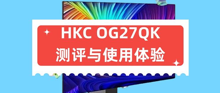 HKC OG27QK显示器测评与使用体验_显示器_什么值得买