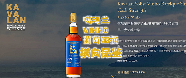 噶玛兰Vinho葡萄酒桶原酒——亚洲之光的宝藏_洋酒_什么值得买