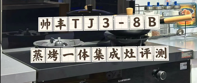 厨房装修，选抽油烟机还是集成灶？618集成灶怎么选？帅丰TJ3-8B蒸烤一体集成灶评测_烟机灶具_什么值得买