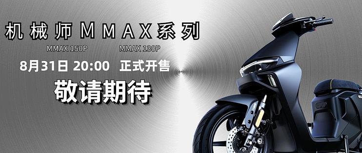 九号电动机械师MMAX系列全新款，8月31日，敬请期待！_电动车整车_什么值得买