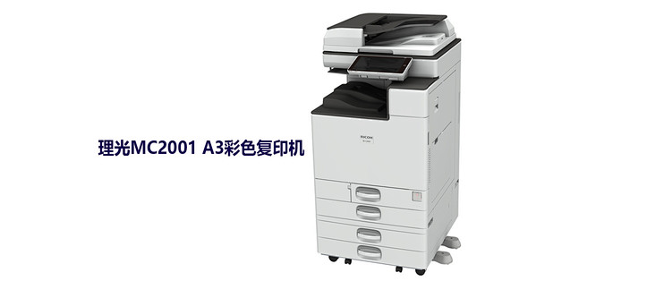 理光MC2001彩色激光多功能数码复合机A3双面打印复印扫描一体机_打印机_什么值得买