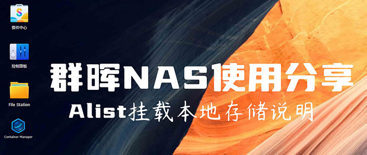 群晖NAS使用分享系列：Alist挂载本地存储使用说明_NAS存储_什么值得买