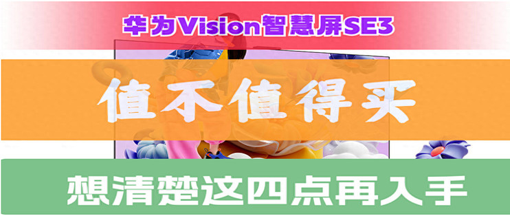 华为最新Vision智慧屏SE3值得买吗？想清楚这四点，再入手也不迟_电视_什么值得买