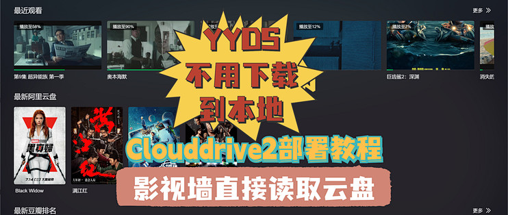 不用下载到本地，影视墙直接读取云盘资源，clouddrive2部署配置教程_NAS存储_什么值得买