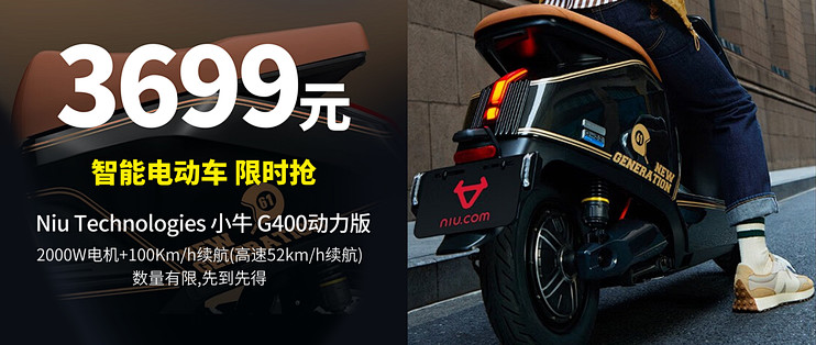 3699元 限地区：Niu Technologies 小牛G400动力版 2000W电机 / 100km/h续航 XN1200DT智能电动车_电动车_什么值得买