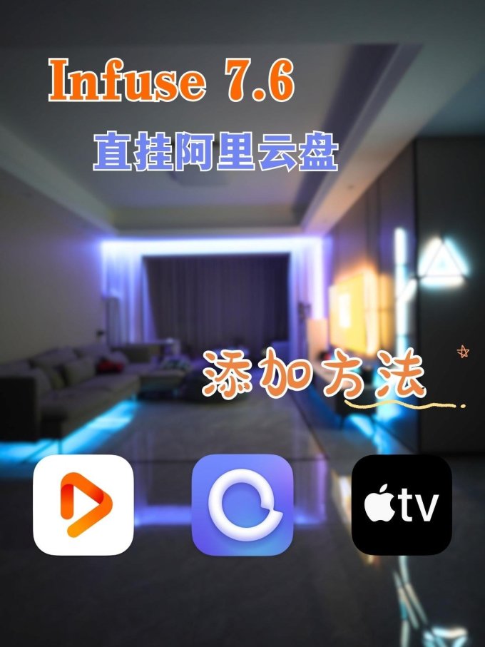 保姆级 Infuse 7.6直挂阿里云盘教程_什么值得买