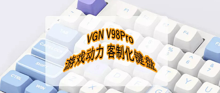 VGN V98Pro 客制化键盘，游戏动力开启你的游戏之旅！_键盘_什么值得买