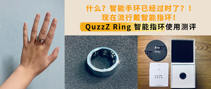 什么？智能手环已经过时了？！现在流行戴智能指环！QuzzZ Ring智能指环使用测评_智能手环_什么值得买