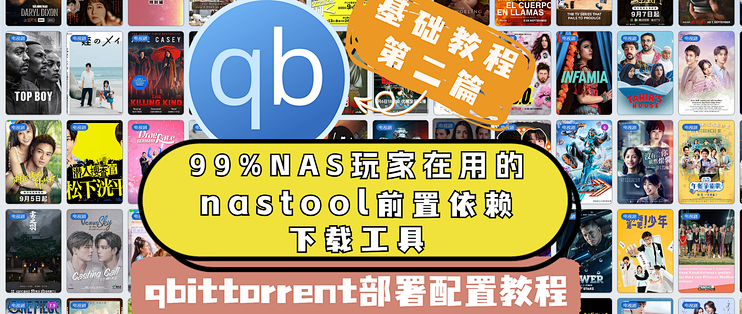 99%NAS玩家使用的下载工具qbittorrent部署配置教程（补充完善NASTOOL教程）_NAS存储_什么值得买