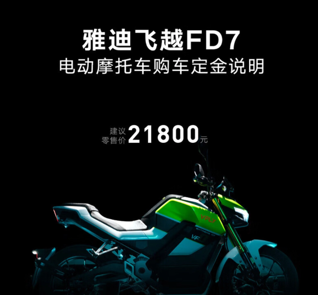 2023重庆摩博会：雅迪飞越 FD7 电动摩托车发布，2.18 万元_摩托车整车_什么值得买