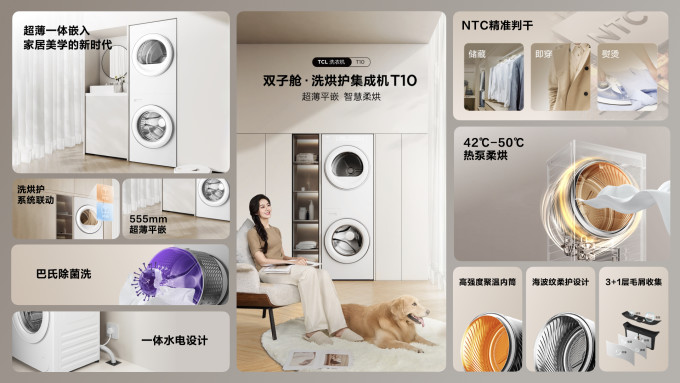 观2023年TCL 双子舱洗烘护集成机T10 新品发布会有感_什么值得买