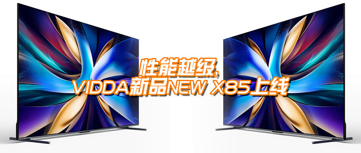 性能越级，Vidda新品大屏游戏电视NEW X85上线_电视_什么值得买