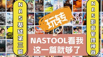 NASTOOL看我这篇就够了_什么值得买