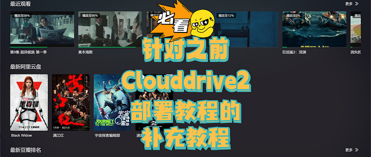 部署过的小伙伴必看，针对clouddrive2教程的一个补充完善_NAS存储_什么值得买