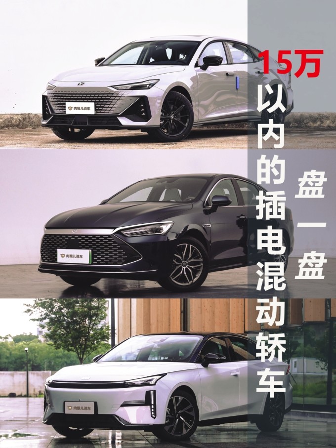 15万预算买车 好看又省油的插电混动轿车你会选择谁? 什么值得买