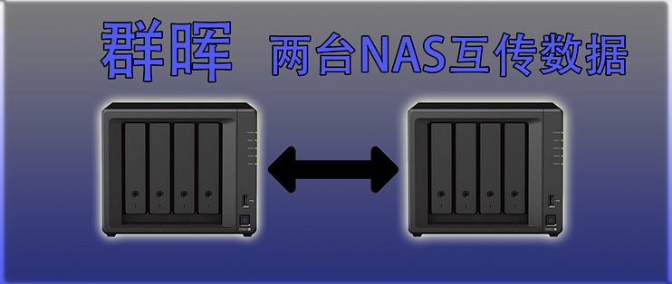 两台NAS互联传输备份数据_NAS存储_什么值得买