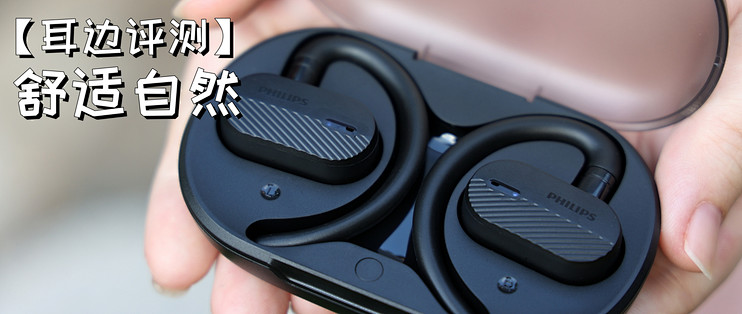 【耳边评测】OWS蓝牙耳机听音新方式——飞利浦A6708体验谈_耳机_什么值得买