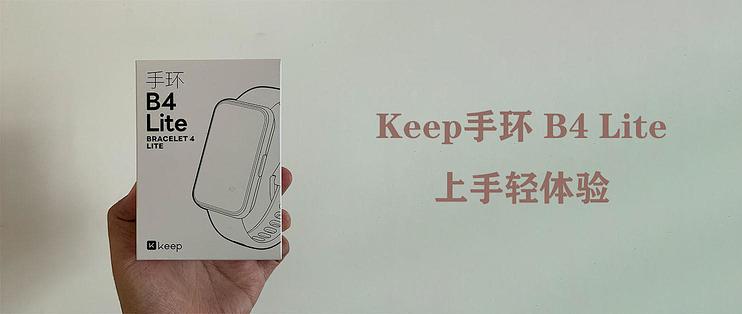 Keep手环 B4 Lite 上手轻体验_智能手环_什么值得买