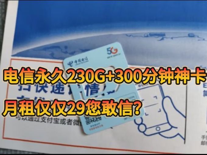 中国电信运营商怎么样 电信清梦卡封神了！永久每月230G+300分钟全能套餐！月租才29说出来鬼都不信！_什么值得买