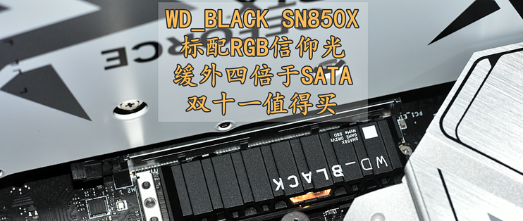 缓外优秀RGB信仰光加持 WD_BLACK SN850X PCIe4x4旗舰固态 双十一值得买_主板_什么值得买