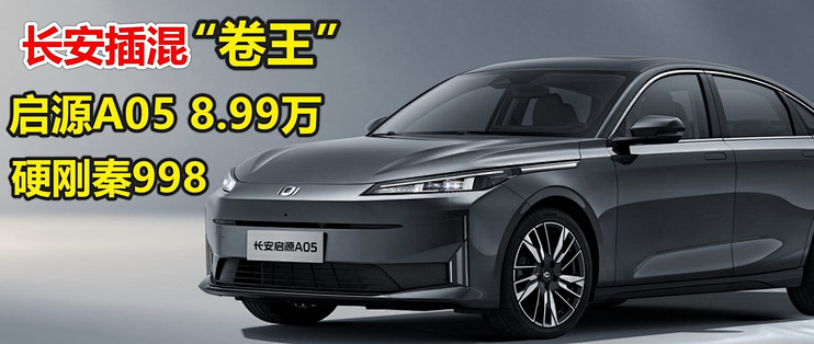长安插混卷王：启源A05不到9万能刚BYD秦998吗？_新能源车_什么值得买