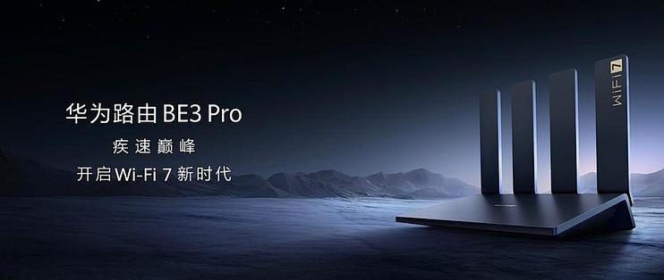 华为路由BE3 Pro，399元起，开启Wi-Fi7新时代_路由器_什么值得买