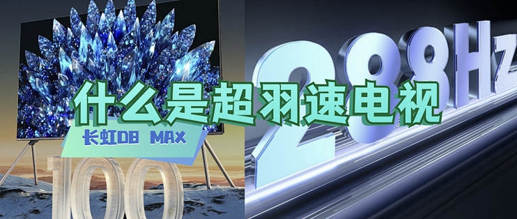 专业电竞观赛电视王者，长虹D8 MAX 288Hz超羽速电视值得买吗？_液晶电视_什么值得买