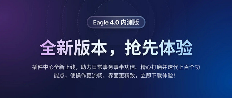 Eagle图片收集及管理必备工具，全新「插件系统」从4.0开始能够轻度处理图片了_办公软件_什么值得买