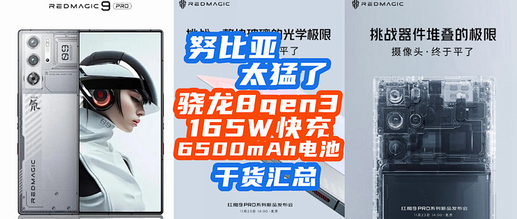 努比亚太猛了：骁龙8gen3+165W快充+6500mAh电池！红魔9Pro《原神》直接满帧！_手机_什么值得买