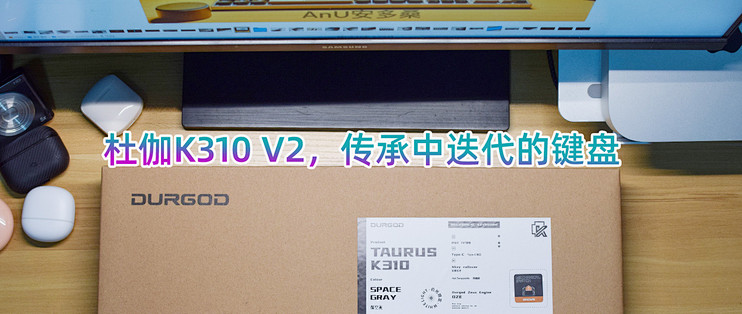杜伽K310 V2 ，传承中迭代的键盘_键盘_什么值得买