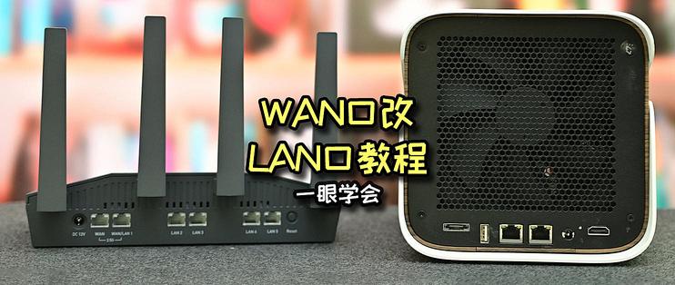 超简单的路由器WAN改LAN教程，一眼学会_路由器_什么值得买