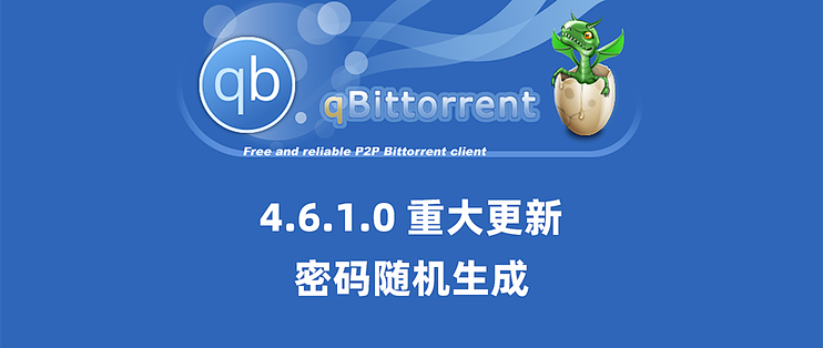 「qBittorrent重大更新」4.6.1.0终于干掉了默认密码_网络存储_什么值得买