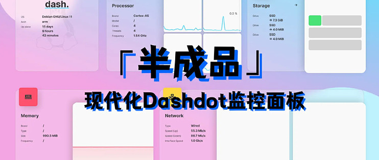 即使是⌈半成品⌋依然受欢迎！安装Dashdot全面监控硬件状态_NAS存储_什么值得买